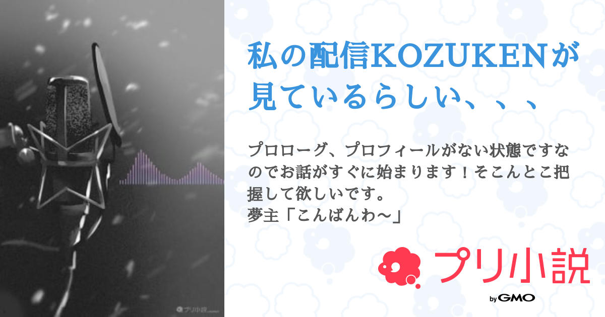私の配信KOZUKENが見ているらしい、、、 - 全3話 【連載中】（ぬぬさんの夢小説） | 無料スマホ夢小説ならプリ小説 byGMO